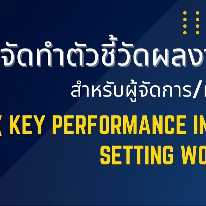 การจัดทำตัวชี้วัดผลงานหลัก สำหรับผู้จัดการ/หัวหน้างาน (Key Performance Indicator Setting ...